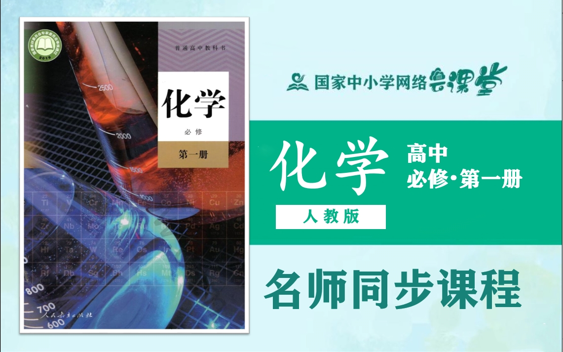 【高中化学课程】人教版高一化学必修第一册名师同步课程,高中...