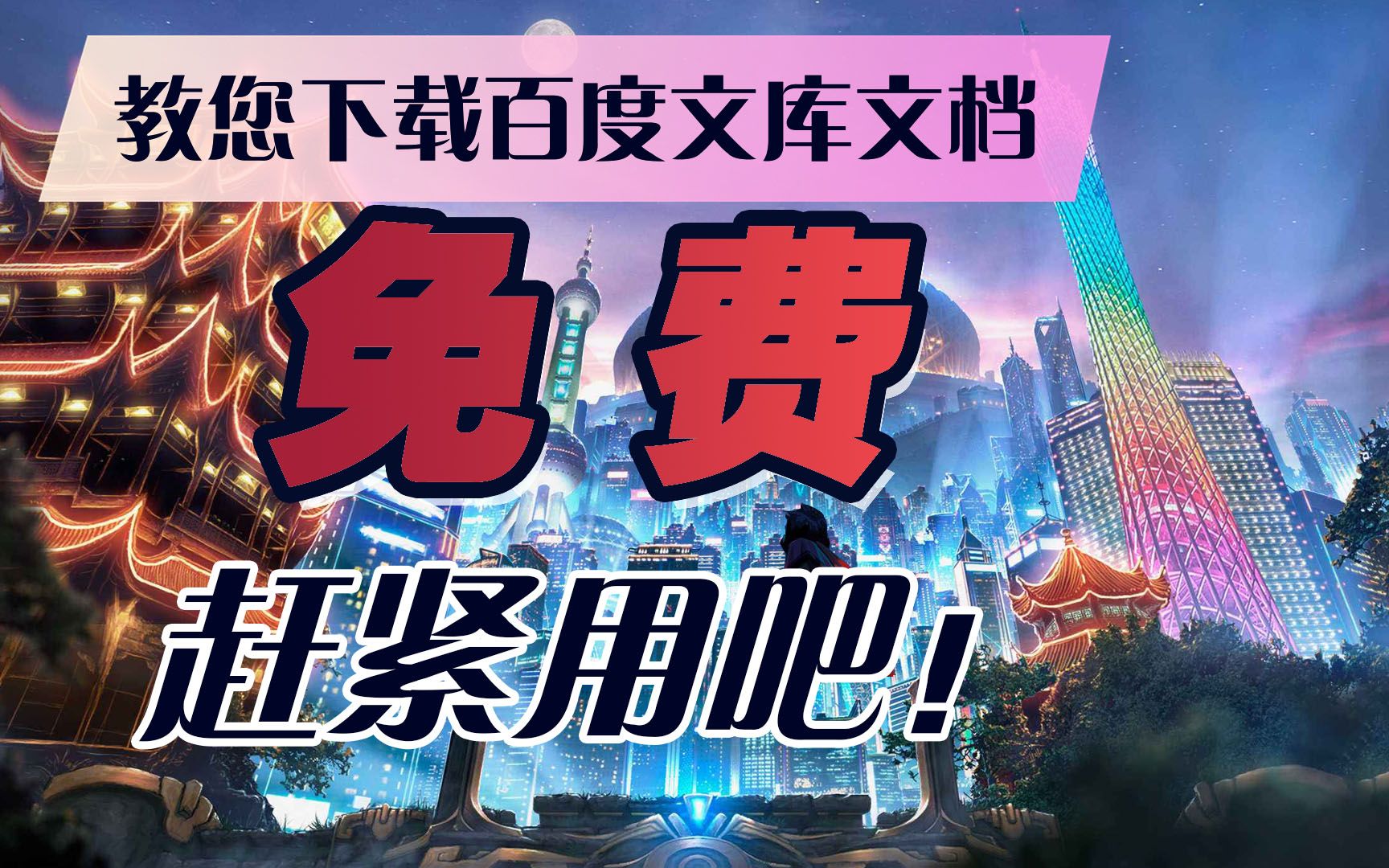 教你免费下载百度文库文档,怎么免费下载?赶紧用起来吧!