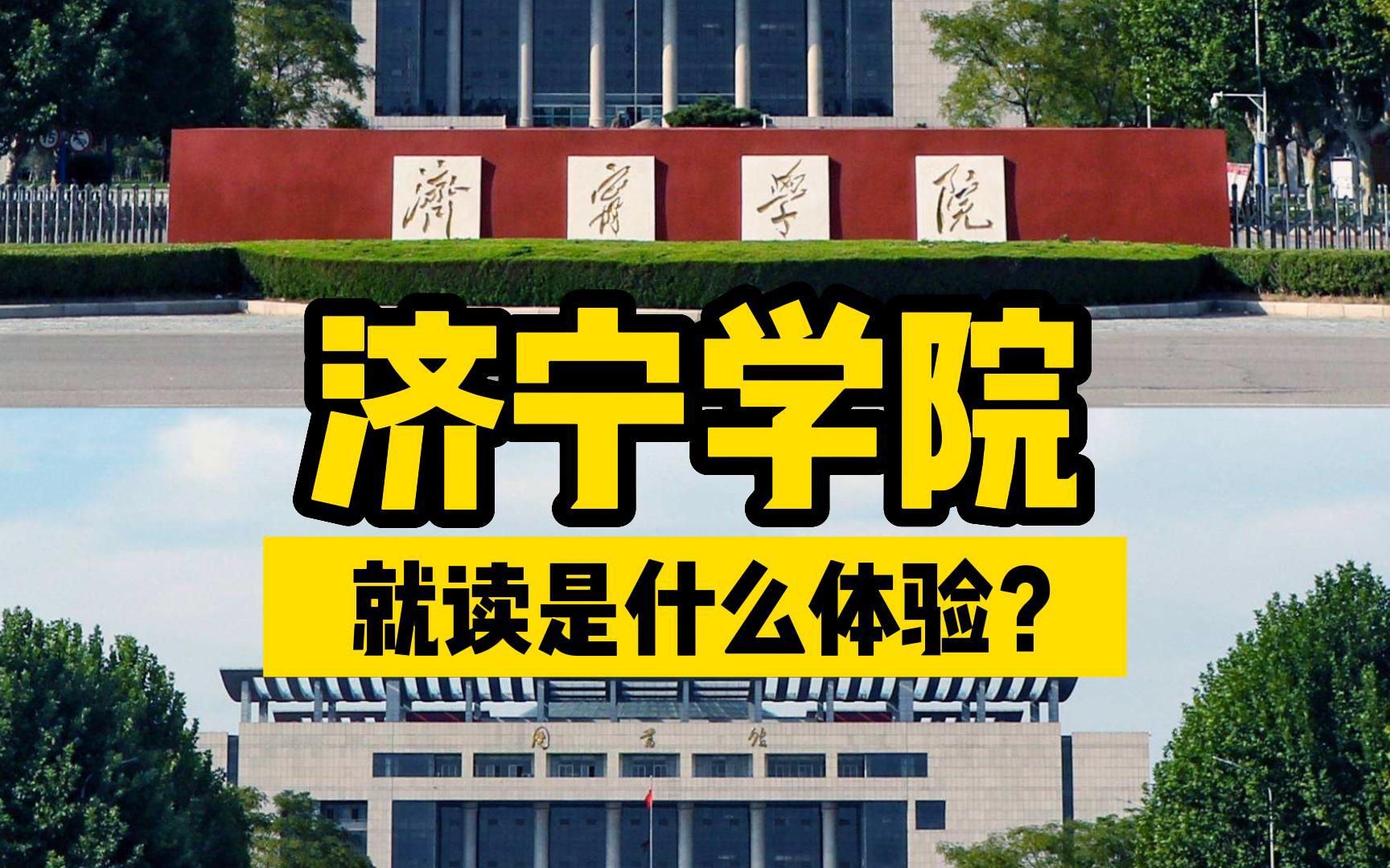 济宁学院,别在叫我"济多余"了,好不好?就读是什么体验?