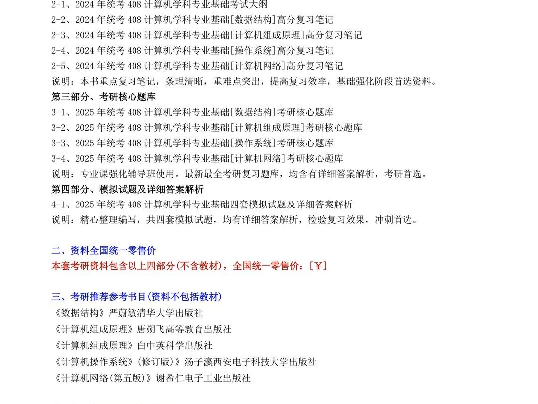 ...网络与信息安全408计算机学科专业基础考研资料南大真题笔记题库...