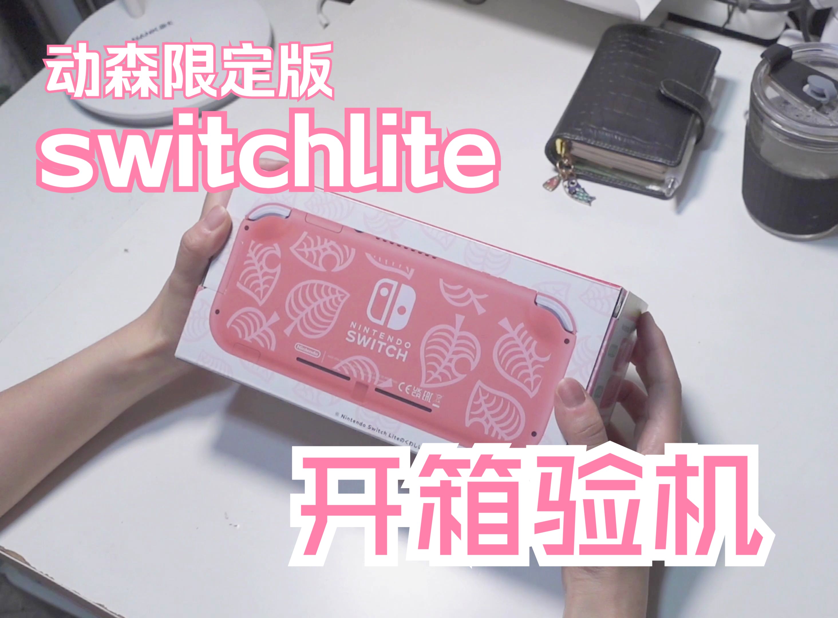 Switchlite动森限定版开箱|简单验机流程|要等Switch二代吗?