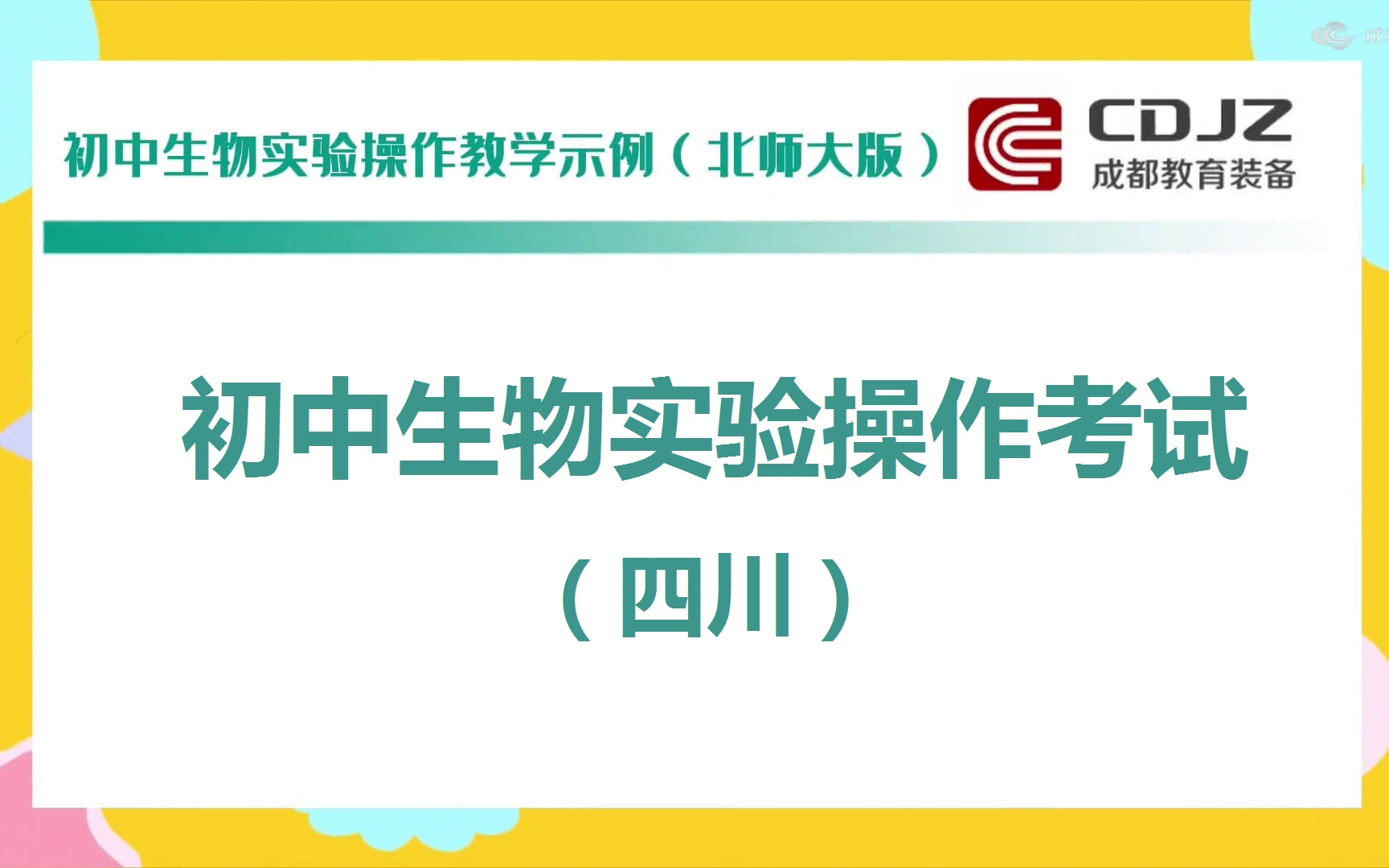 初中生物实验操作考试演示视频(四川)
