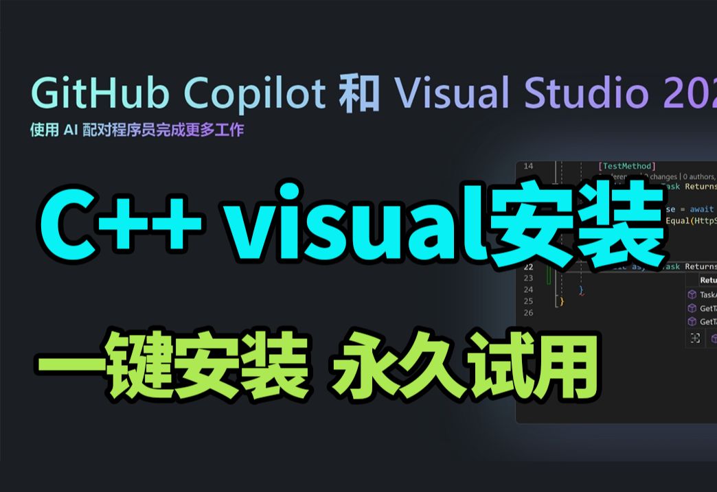 【2024版】最新visual安装教程合集,一键激活,永久使用,visual下载安装...