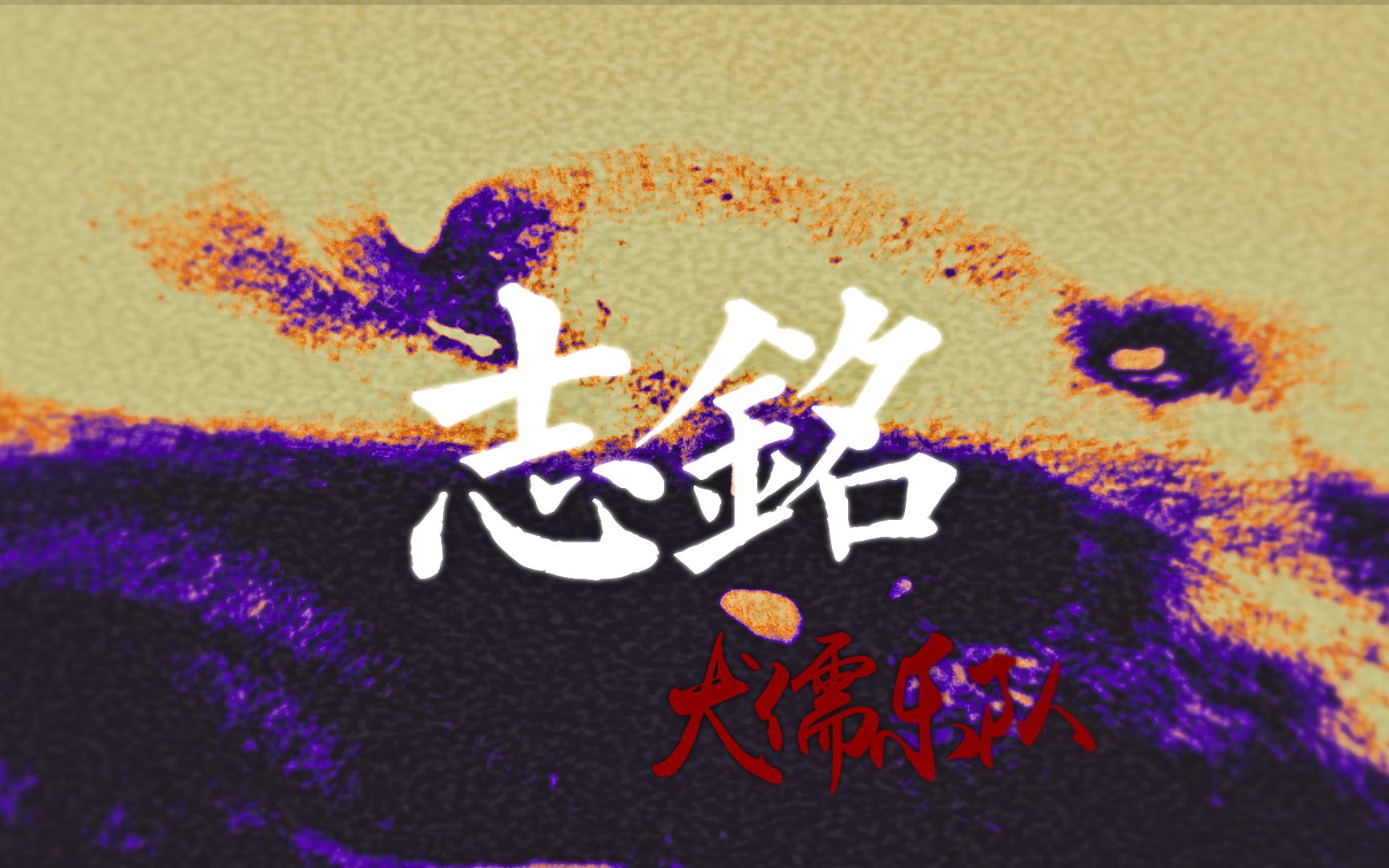 AE动态歌词排版 ▶ 志铭 ·犬儒乐队 || 付之一炬吧 我贱烂的生命