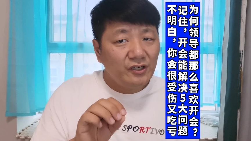 为何领导都喜欢开会?记住,开会能解决5大问题,不明白的必吃亏