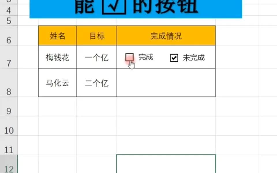 Excel办公教程制作能在方框里打勾的按钮