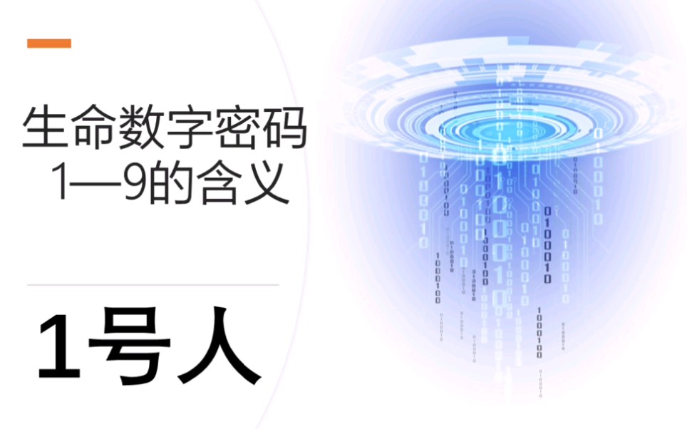 生命数字密码为1的人格特点