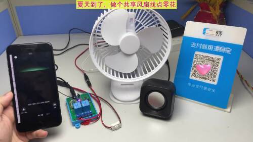 DIY自制共享风扇扫码通断电不需要编程,有API接口