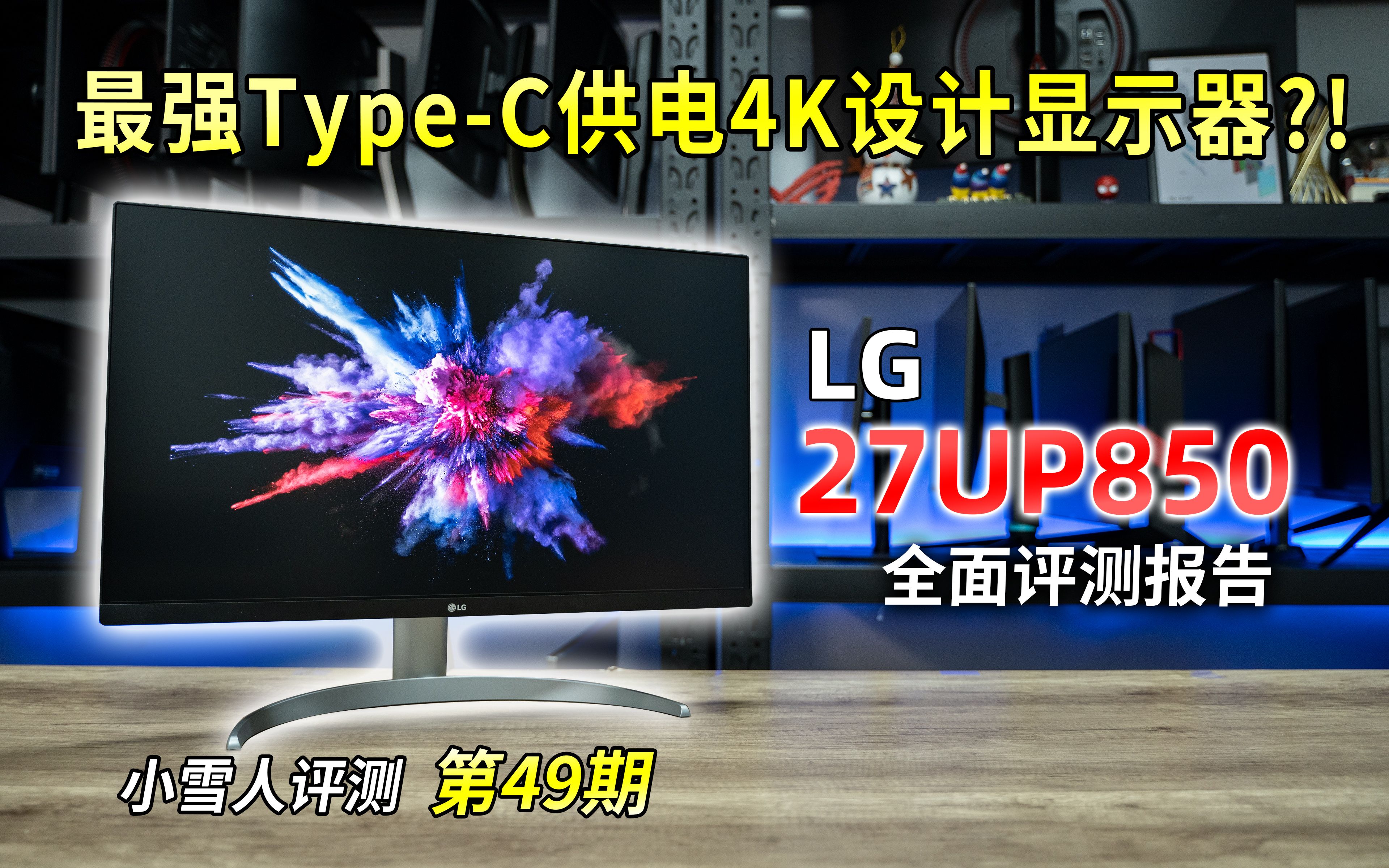 最强Type-C供电4K设计显示器?!LG 27UP850显示器全面测试报告【小...