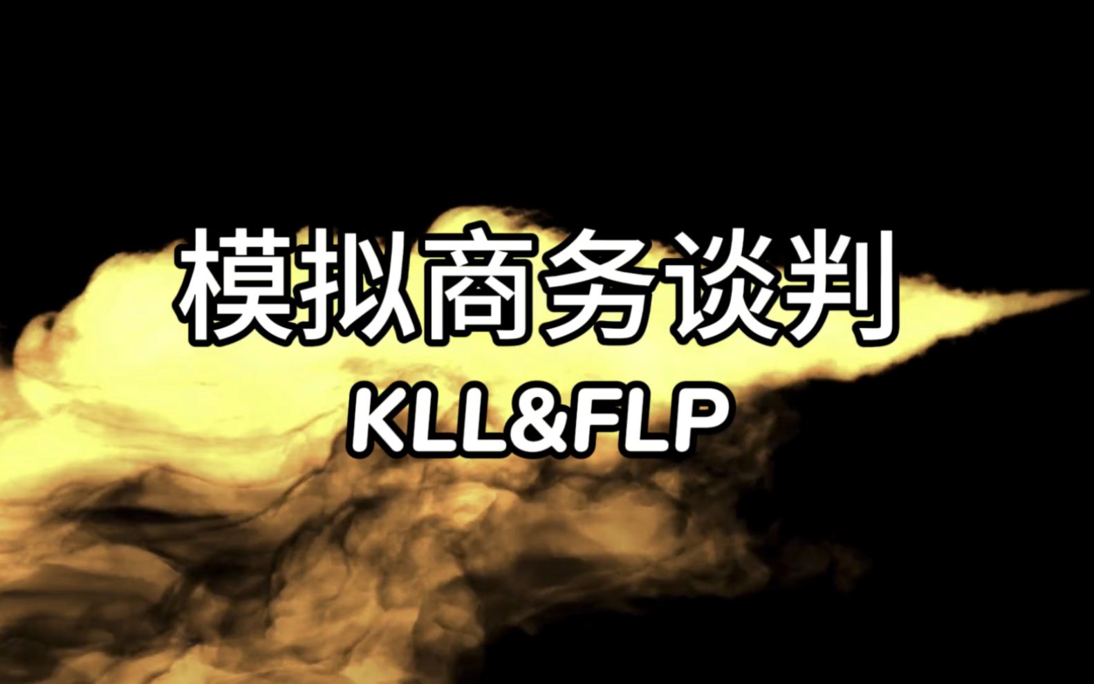 【模拟商务谈判】康力隆与飞利浦公司-大学生小组作业