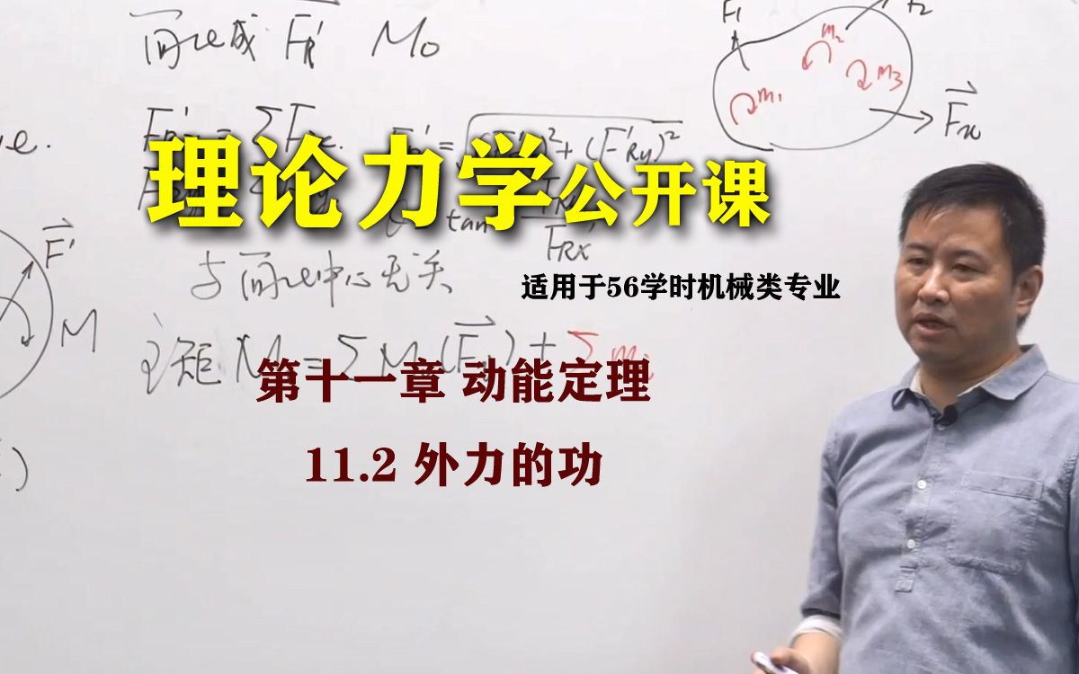 ...实录】河海大学机电学院机械工程专业 60-第十一章 动能定理 外力的功