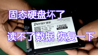 固态硬盘坏了,数据读不出,安排恢复一下