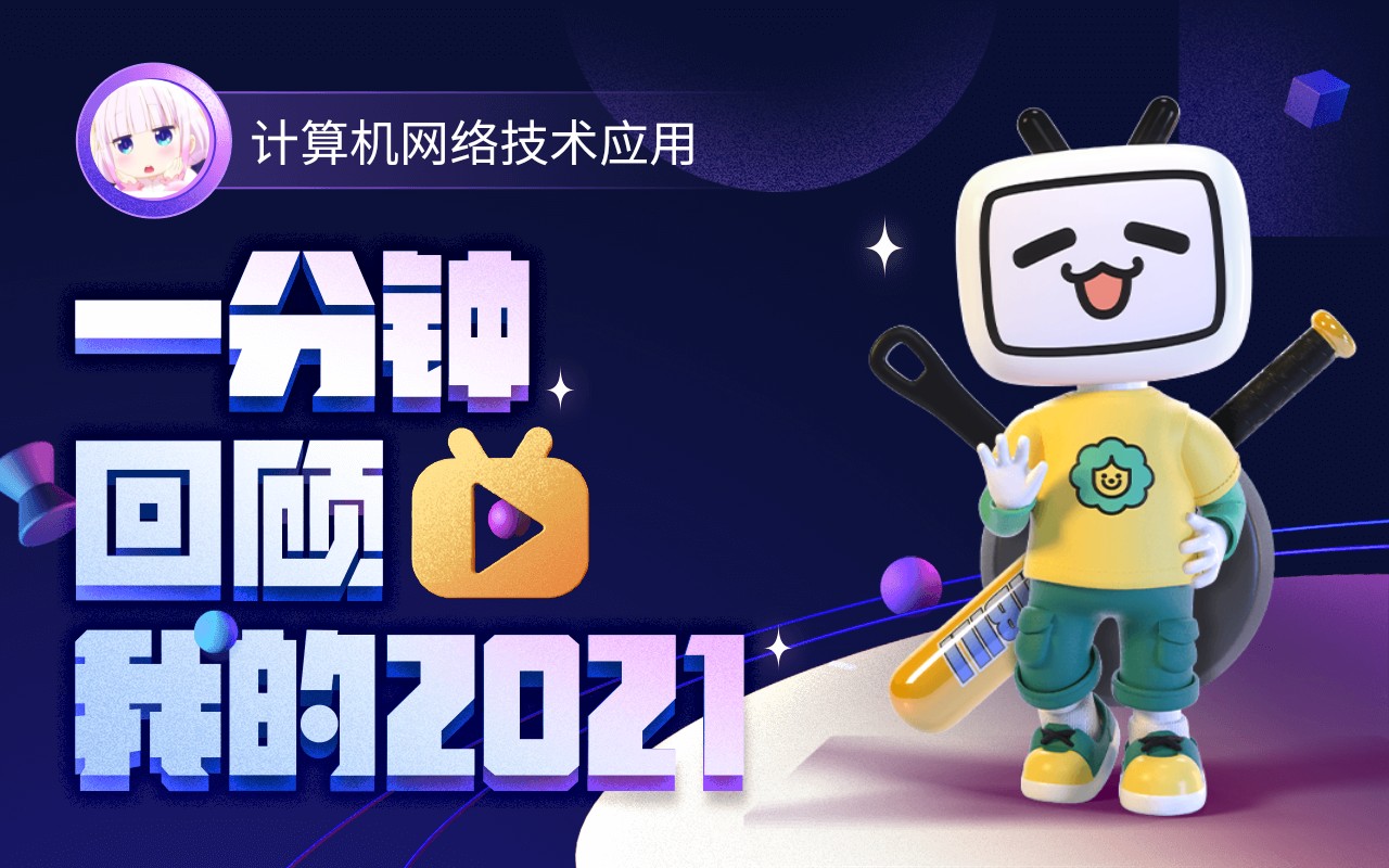 【年度报告】计算机网络技术应用的2021时光机