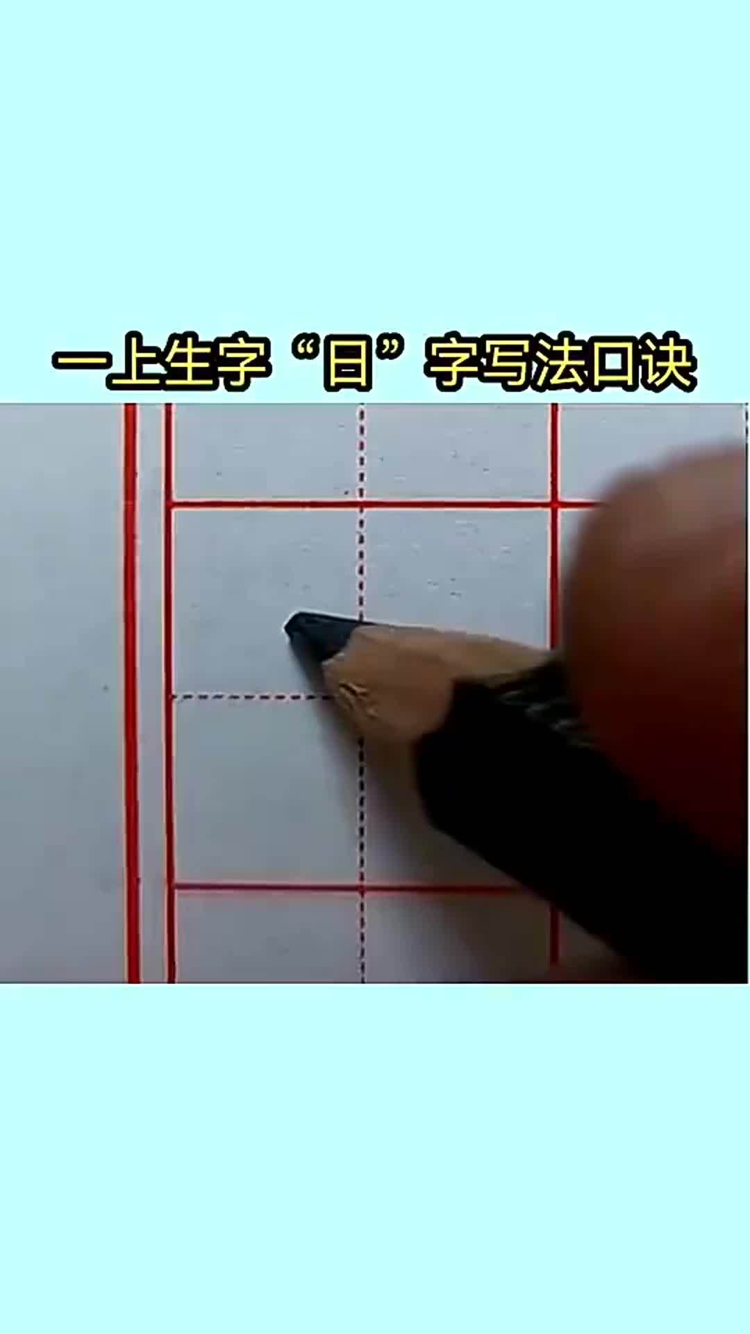 一上生字"日"字写法口诀