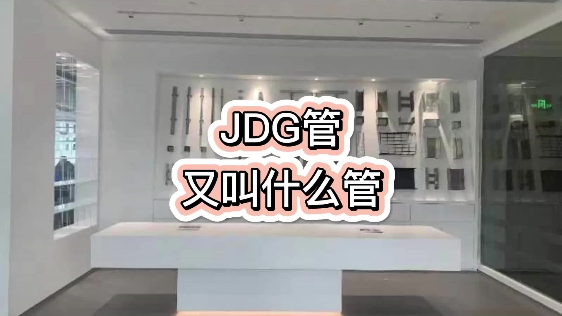 JDG管又叫什么管