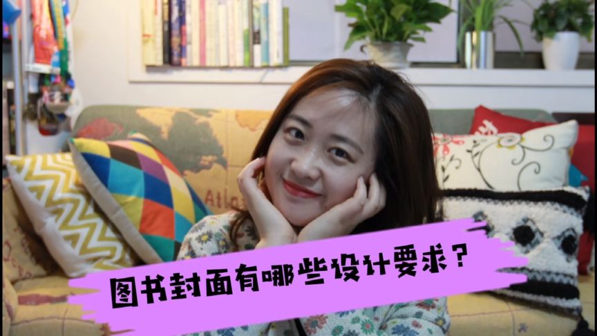 图书封面设计,有哪些要求?
