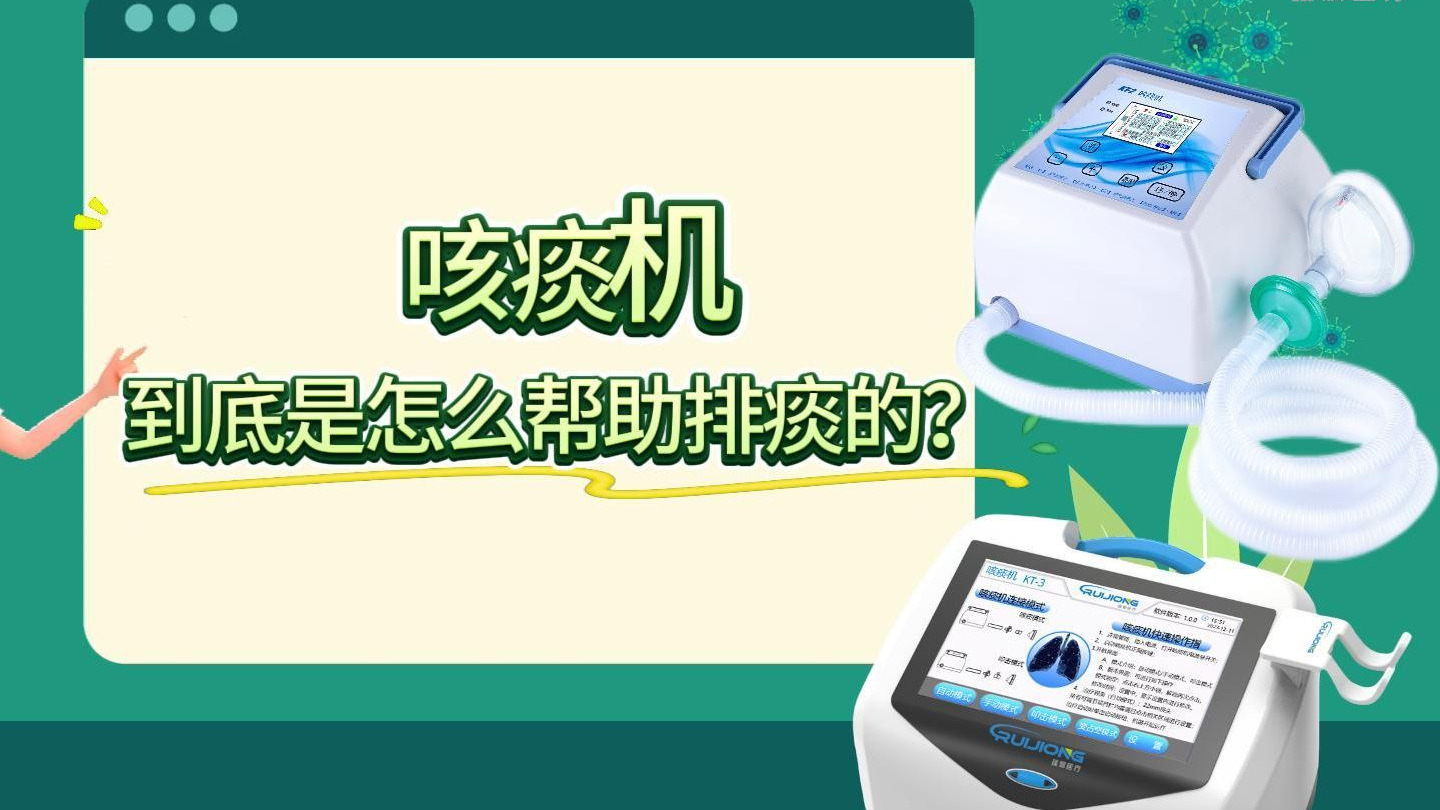 咳痰机如何助力排痰?正负压交替模拟咳嗽,气流震荡松动深部痰液,无创...