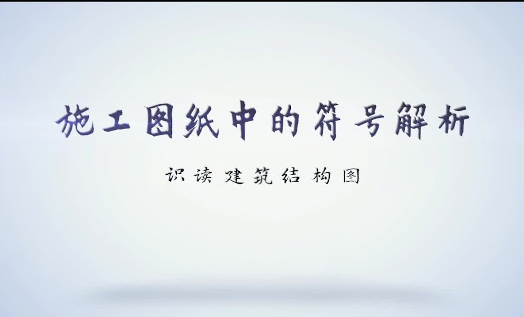 施工图纸中的符号解析(五)