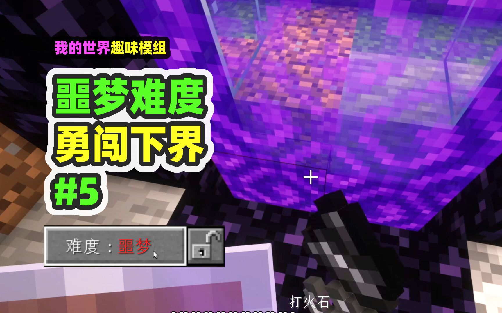 我的世界:噩梦难度5,勇闯下界,透明的恶魂和致盲末影人_单机游戏热门...