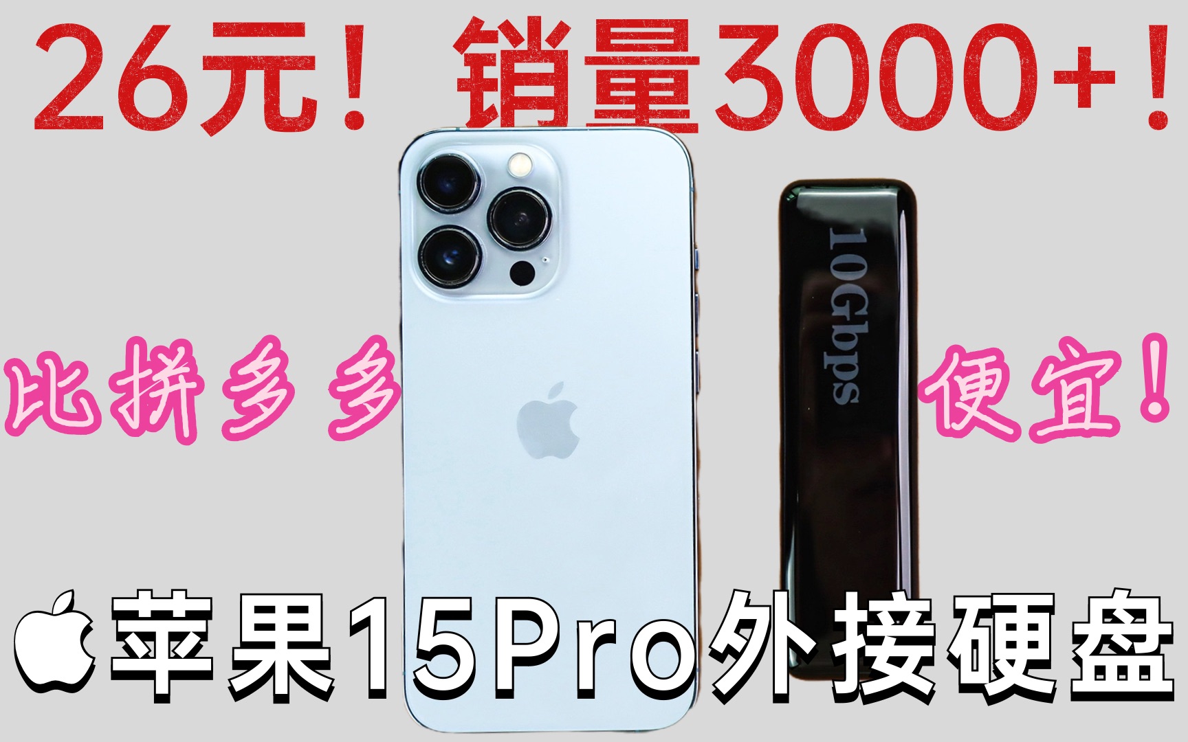 【iPhone15Pro】配26元倍思硬盘盒!销量3000+!到底靠不靠谱?能不能...