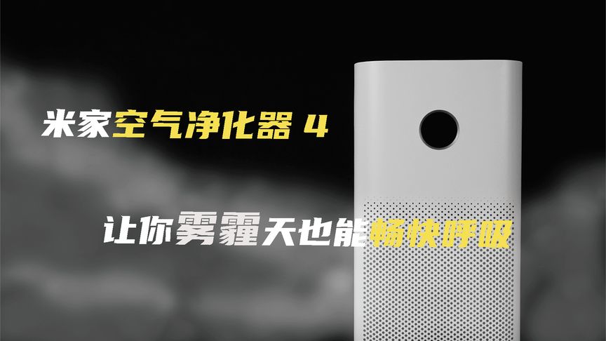 米家空气净化器,让你雾霾天也能畅快呼吸