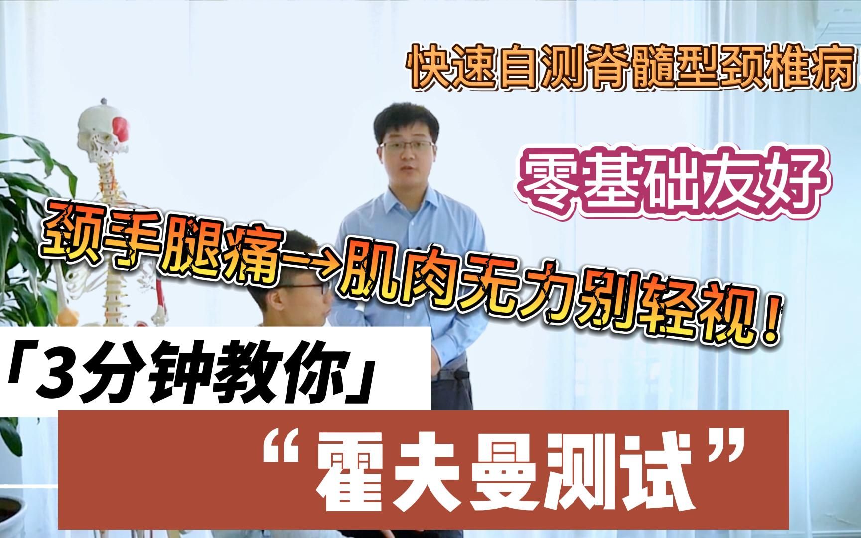 颈手腿痛→肌肉无力别轻视!快速自测脊髓型颈椎病!带你学习康复师必...
