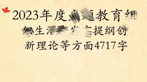 组织生活会发言提纲