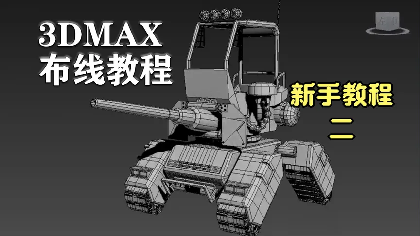 军用坦克模型制作过程,3dmax零基础教程,3D游戏建模教学 二