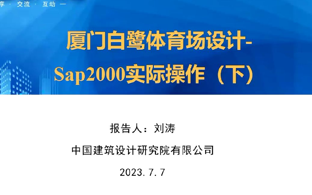 2023-07-07 厦门白鹭体育场设计应用SAP2000实操(下)