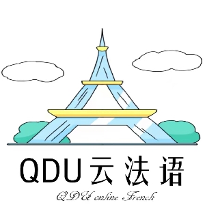 QDU法语小伙伴 