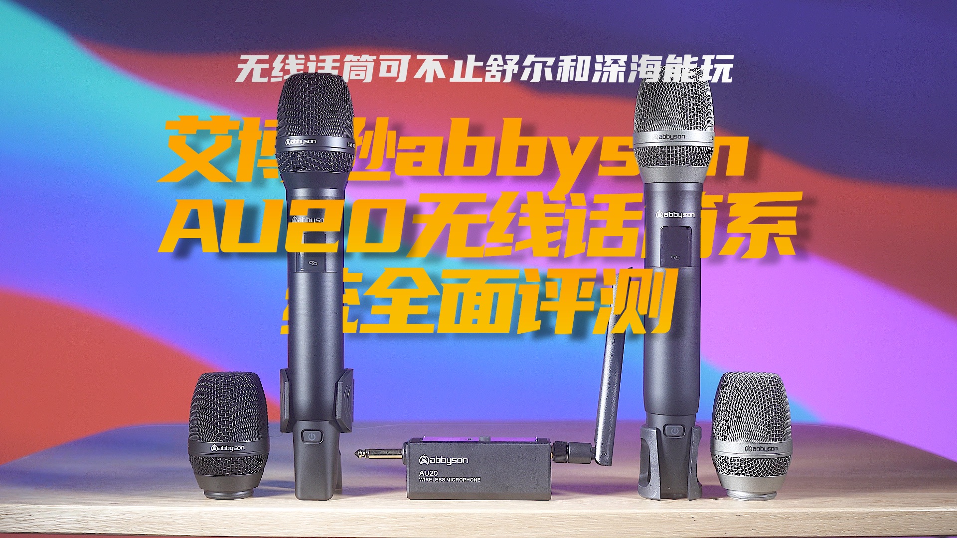 【话筒评测】无线话筒可不止舒尔和深海能玩。艾博逊abbyson AU20...