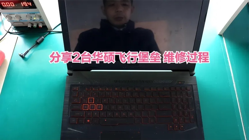 分享2台华硕飞行堡垒 维修过程