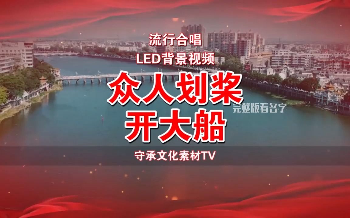 众人划桨开大船 配乐伴奏LED视频#朗诵配乐#合唱#晚会朗诵配乐