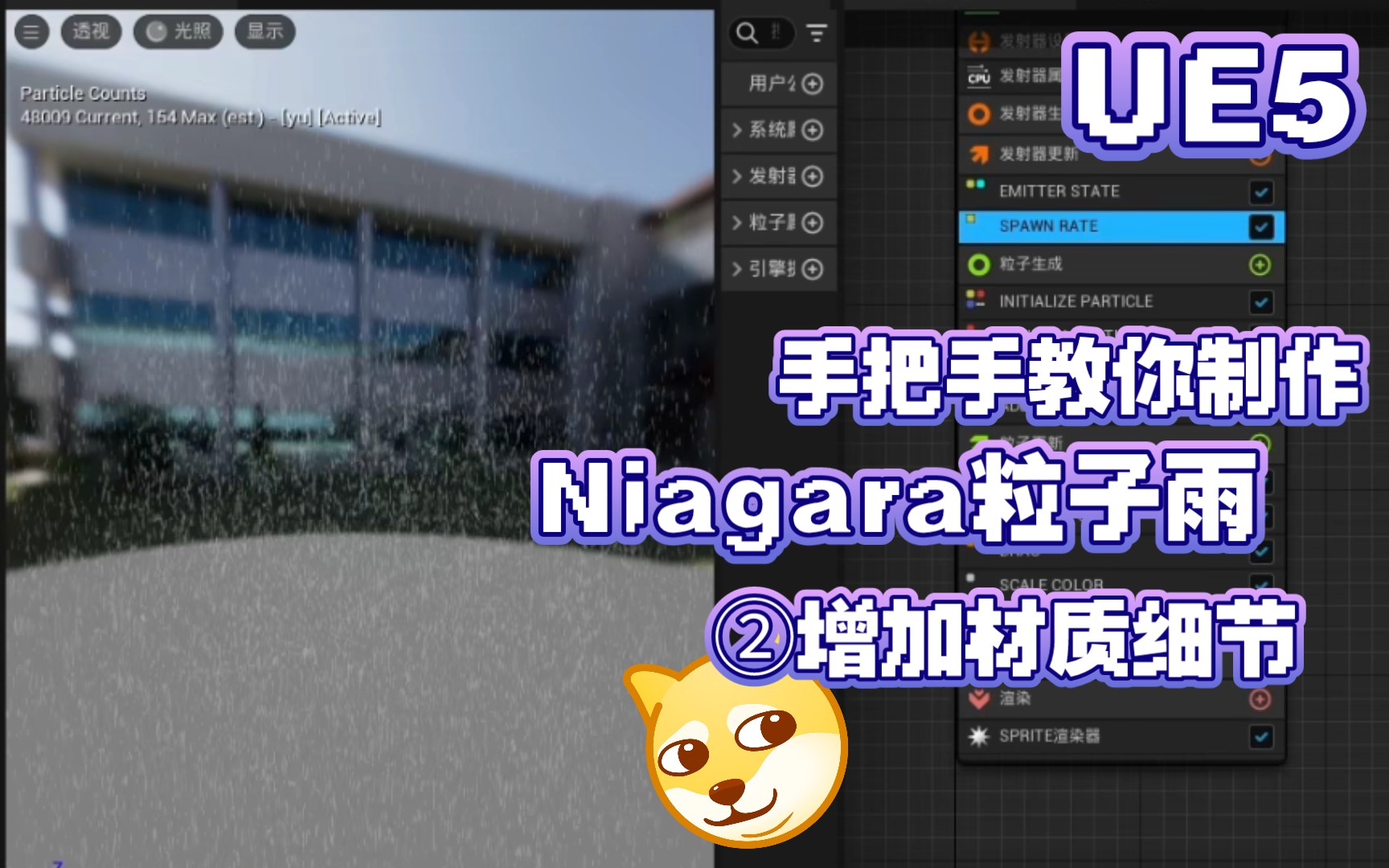 【UE5】②为粒子雨增加材质细节 Niagara粒子雨特效教程系列 | 虚幻...