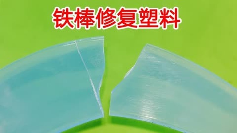 塑料件断裂原来用一根铁棒就能修复,方法特别简单,学会太划算了