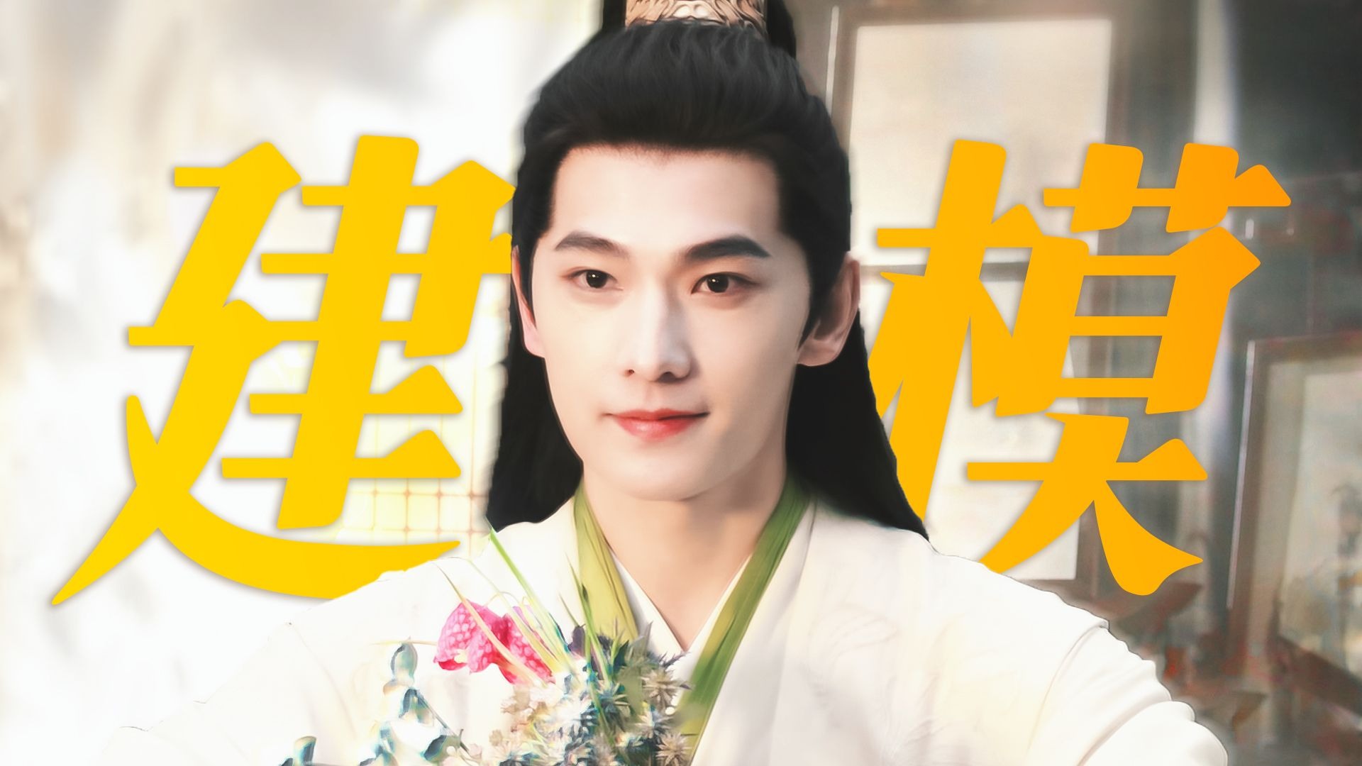 建模脸照进现实!修仙男主就是要这样仙气飘飘