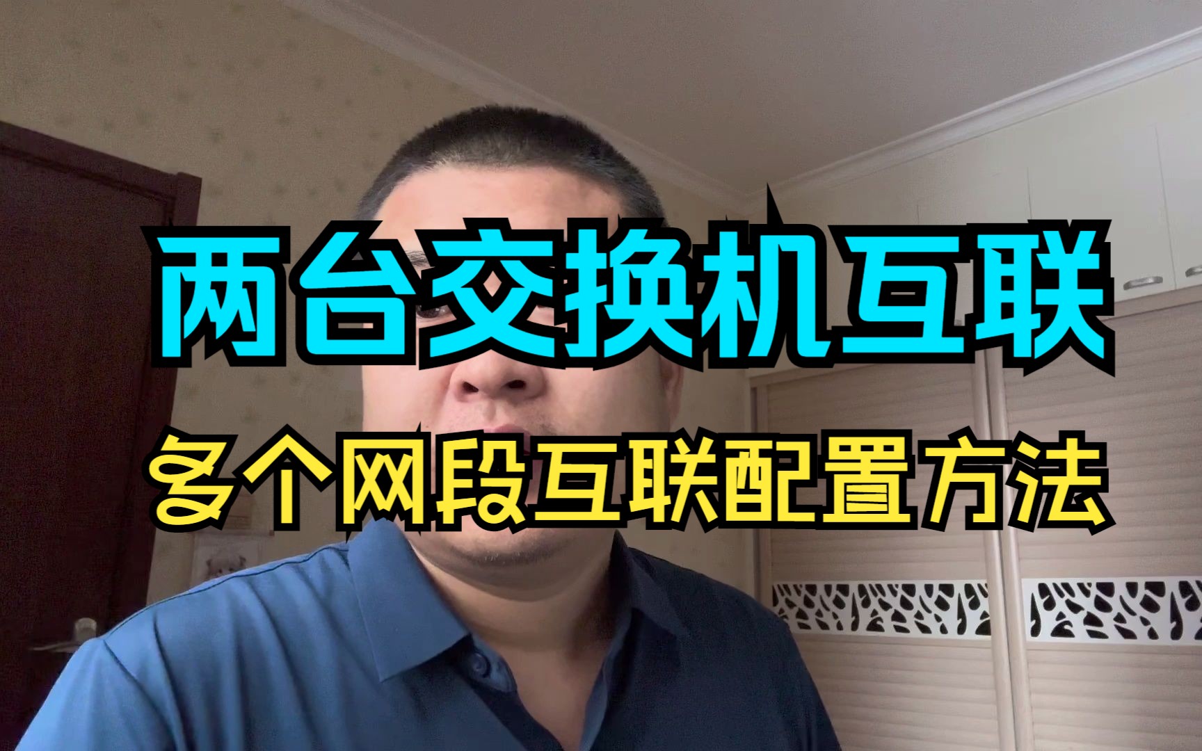 两台交换机互联,多个网段互联互通详细配置教程