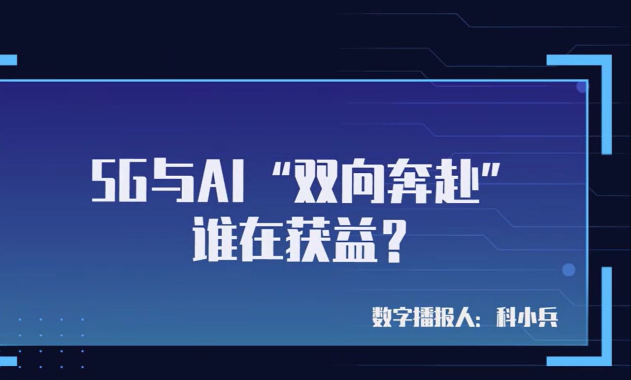 5G与AI“双向奔赴”,谁在获益?