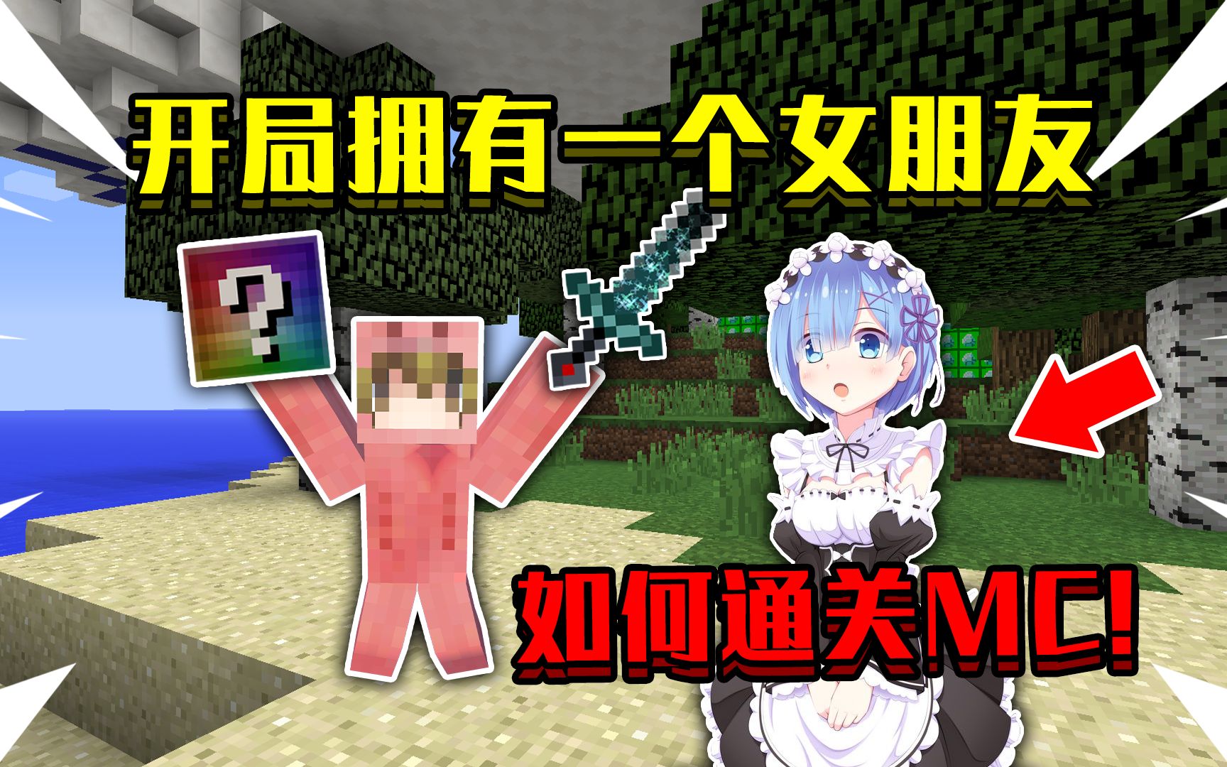 ...拥有一个女朋友!该如何打败末影龙,通关MC!_哔哩哔哩bilibili_我的世界