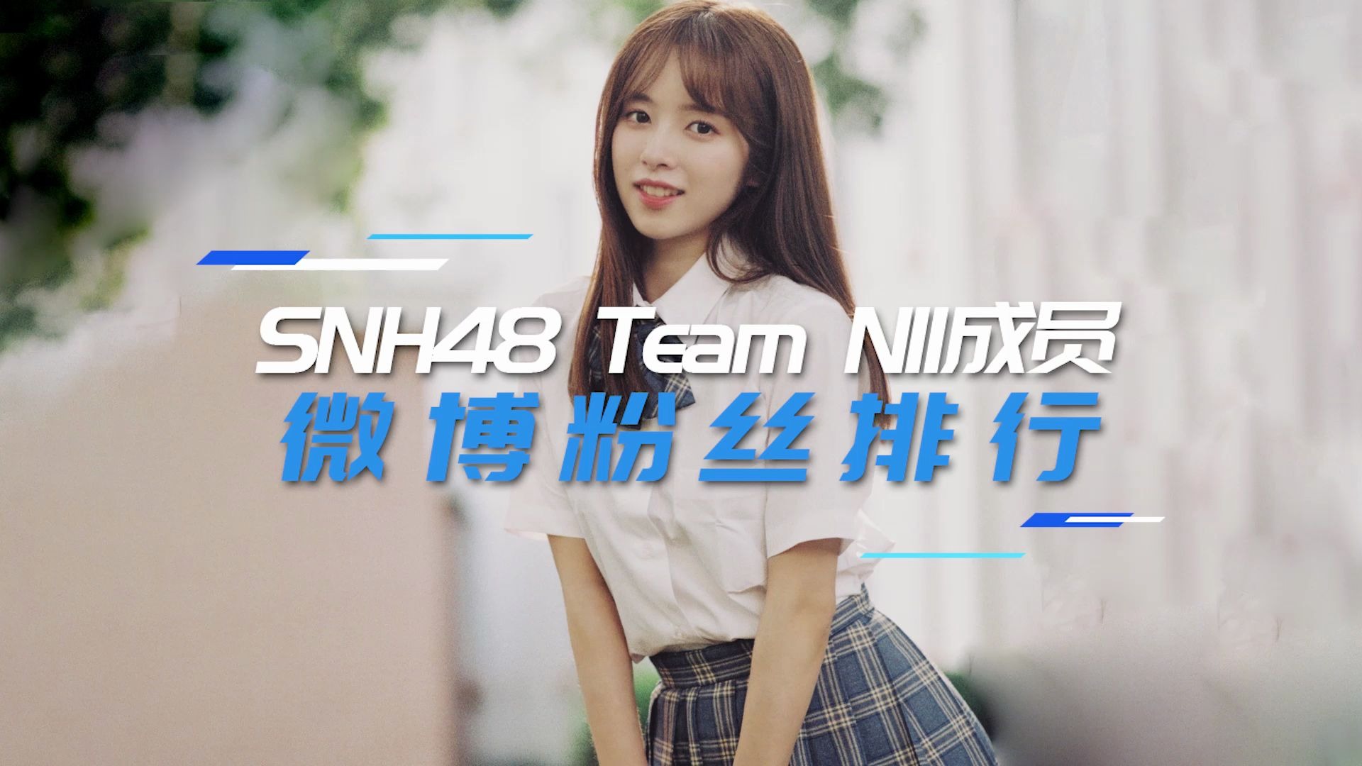 SNH48 Team NII成员微博粉丝排行