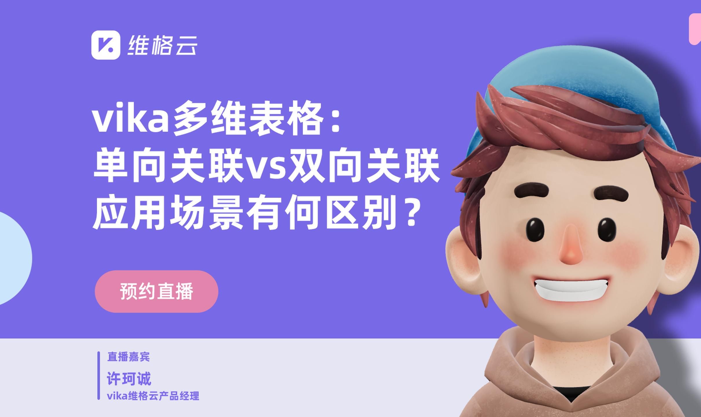 vika多维表格:「单向关联」与「双向关联」有什么区别?