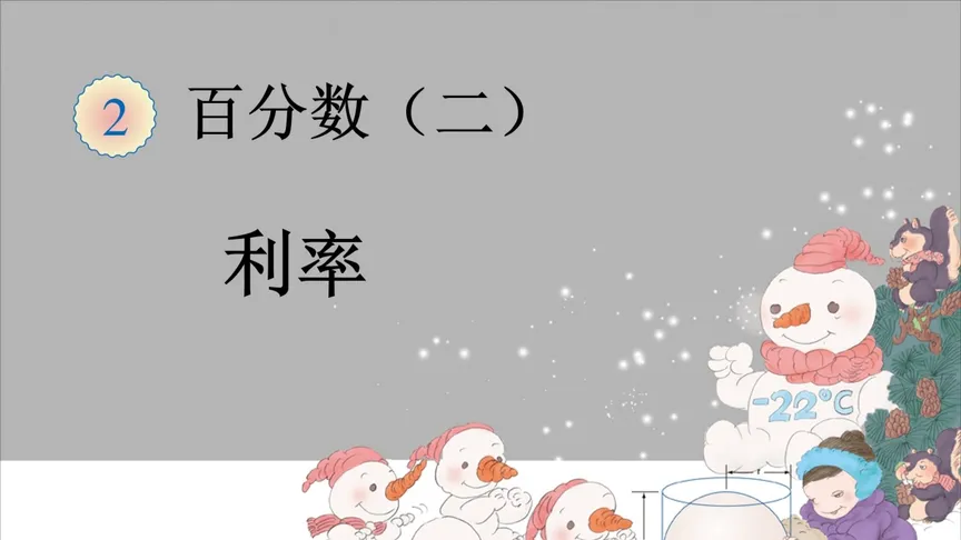 利率:小学六年级数学,理解本金、利息和利率的含义,并学会计算