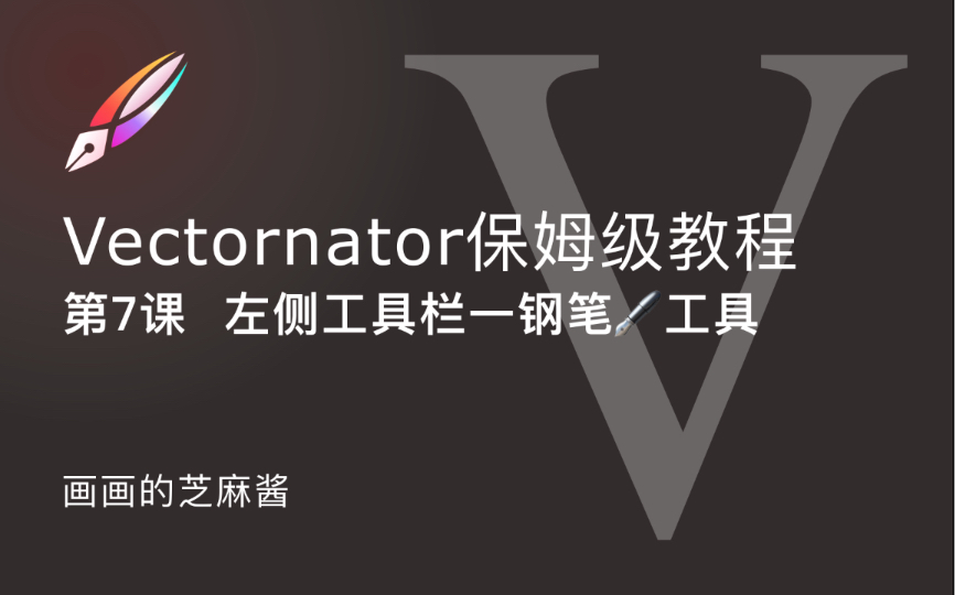 【ipad绘画】矢量绘画工具Vectornator教程No.7钢笔工具