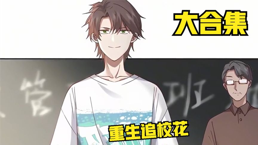 一口气看完,漫画合集《重生追校花》超长动漫解说,一次看个够!