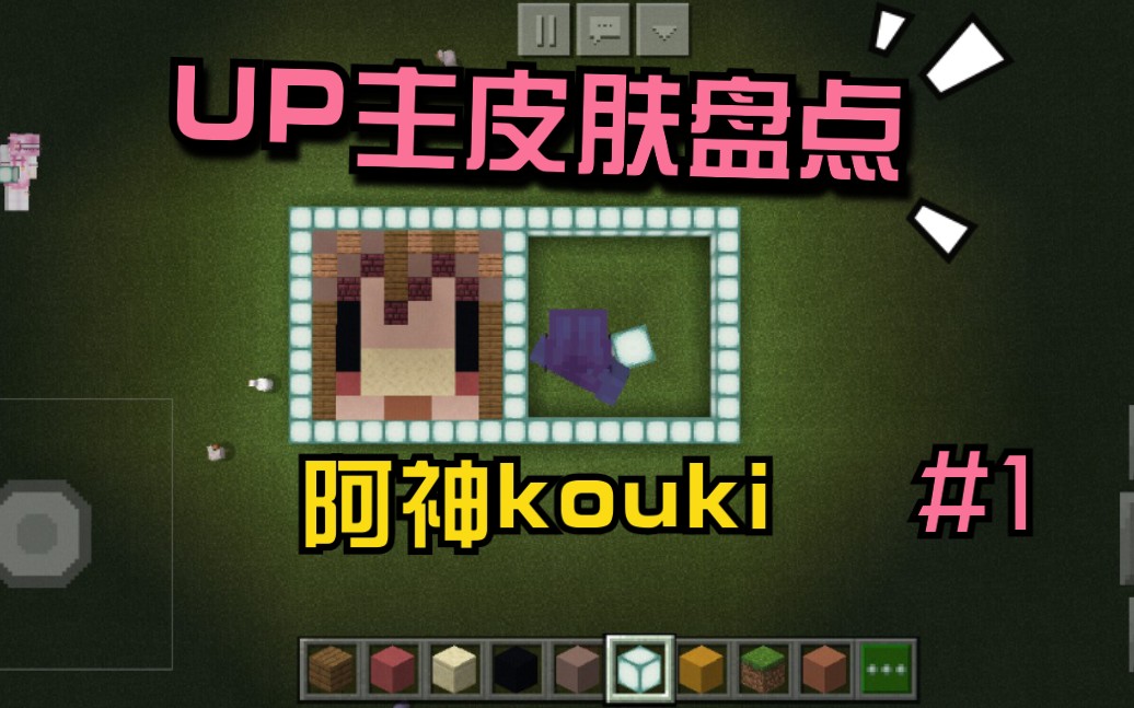 【UP主皮肤盘点#1】[柳芽ときも]今天我们来建一个的皮肤,他是《阿...