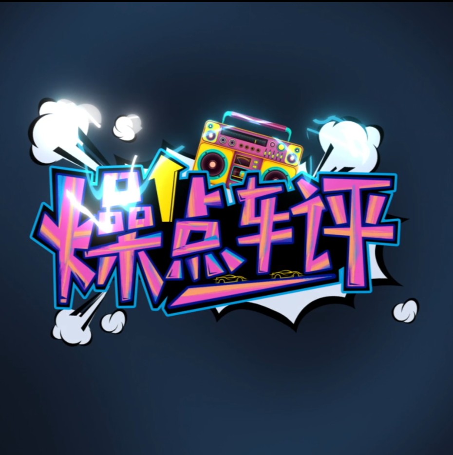 燥点车评 