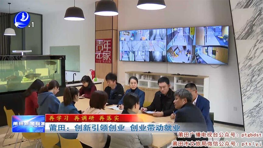 莆田:创新引领创业 创业带动就业