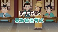 学而思轻课 中华历史名人故事 第1-5部 第15集 晏殊诚信考试
