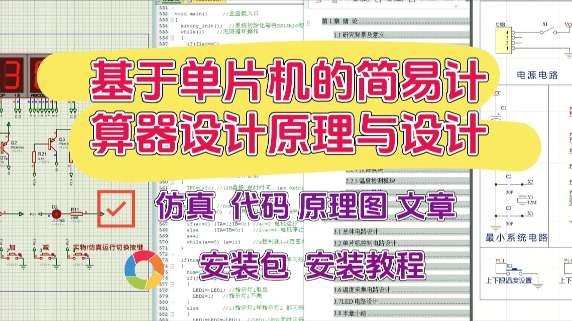 基于单片机的简易计算器原理与设计--单片机毕业设计