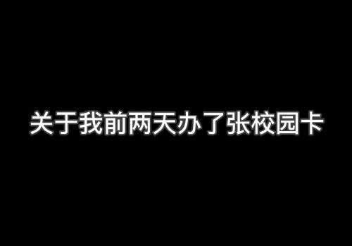 "校园卡真的卡"